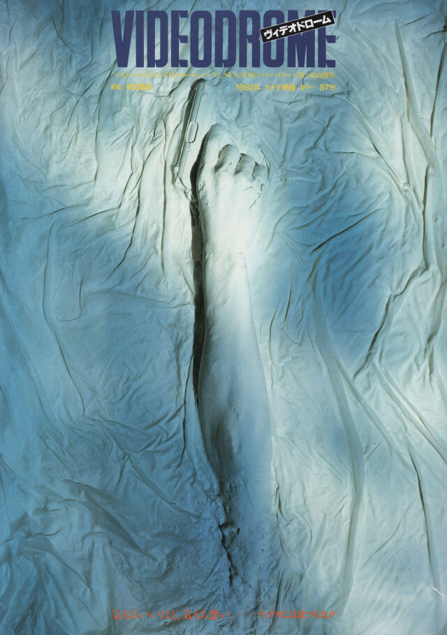 Видеодром (Videodrome, 1983), режиссёр Дэвид Кроненберг, японский постер к фильму (ужасы, 1985 год)