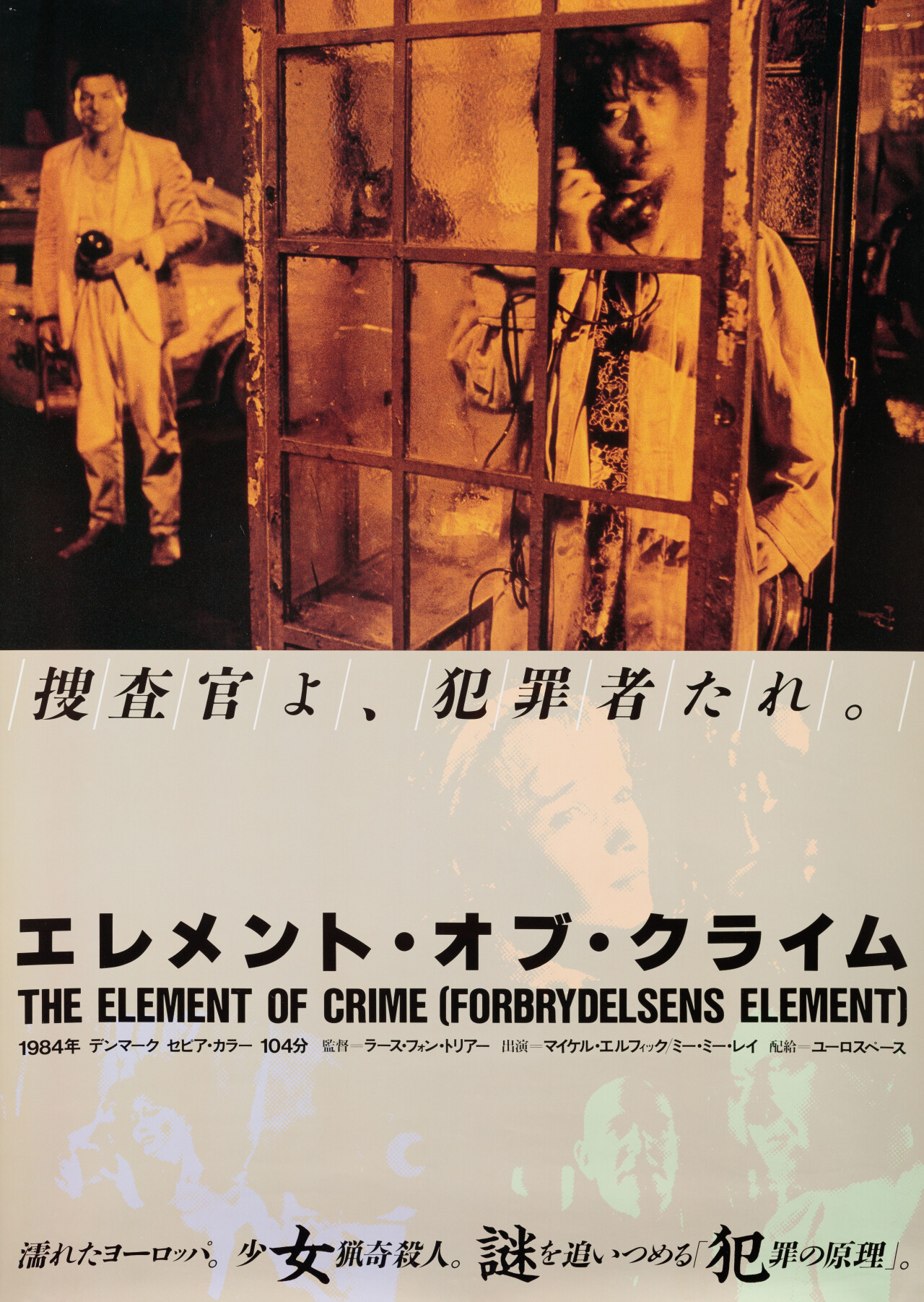 Элемент преступления (The Element of Crime, 1984), режиссёр Ларс фон Триер, японский постер к ...