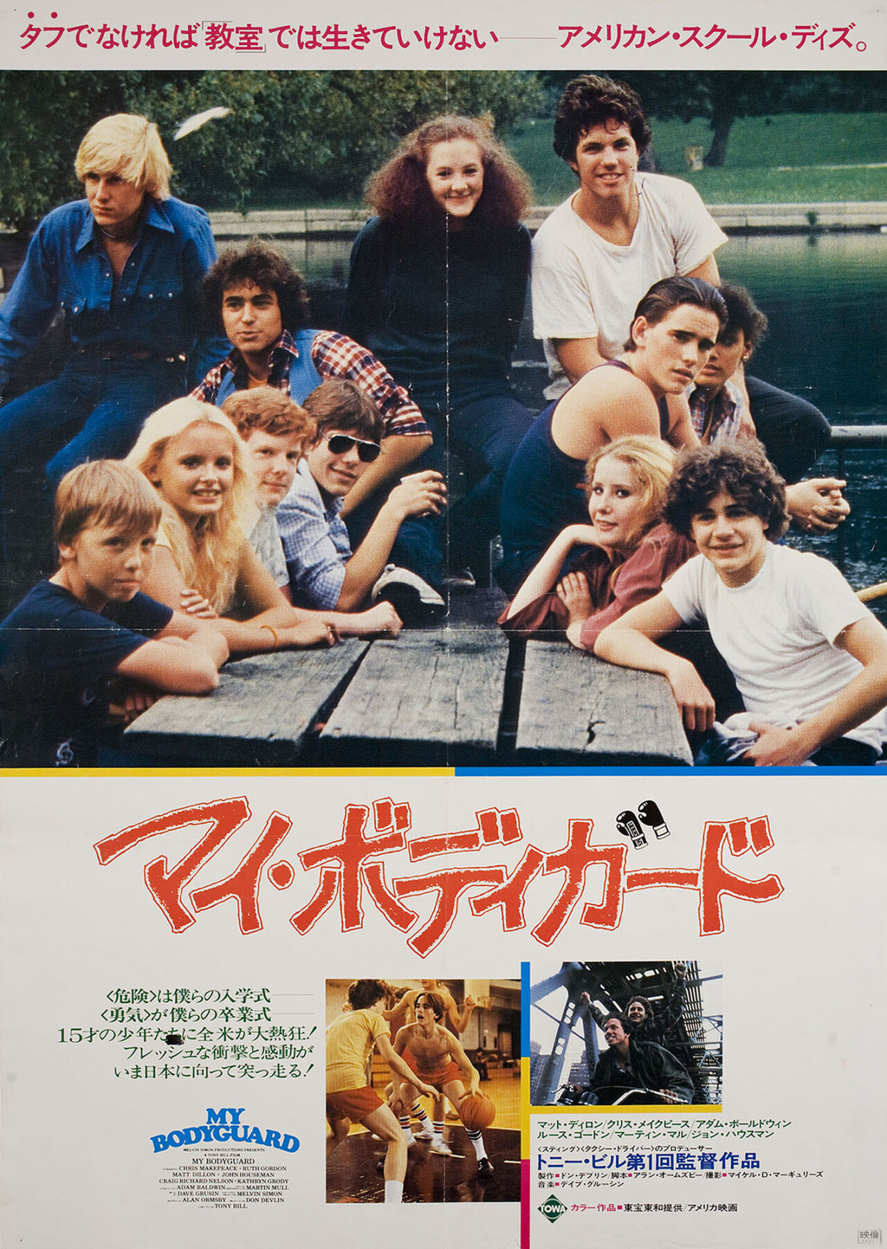 Мой телохранитель (My Bodyguard, 1980), режиссёр Тони Билл, японский постер к фильму, 1982 год